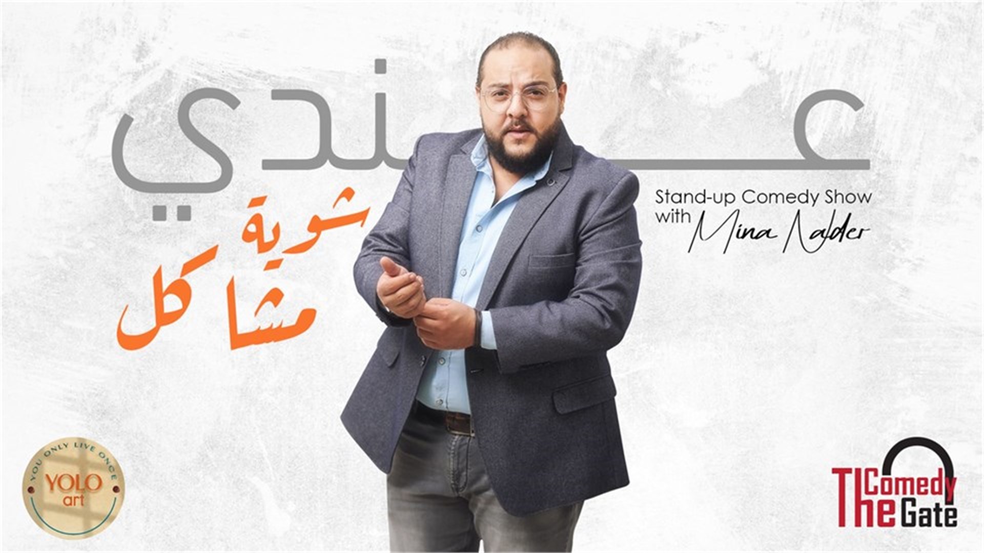 ستاند أب كوميدي بالعربي مع الكوميديان المصري مينا نادر || Stand-up Comedy Show In Arabic With ...