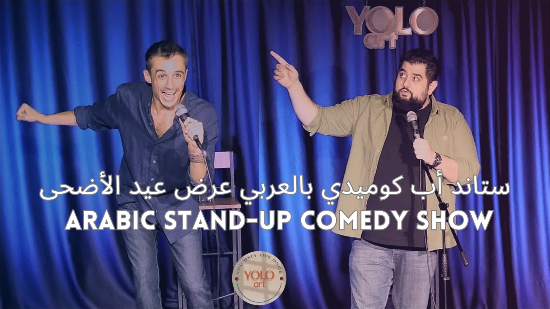 ستاند أب كوميدي بالعربي عرض عيد الأضحى - Arabic Stand-Up Comedy Show ...
